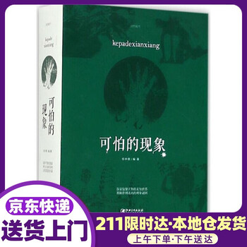可怕的现象 任中原 编著 江西美术出版社
