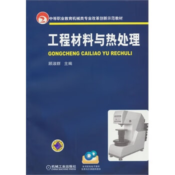工程材料与热处理 顾淑群 机械工业出版社
