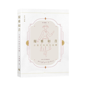 Vintage优雅如昔 古着中的时光流转 港台原版 李乐蘅 非凡出版