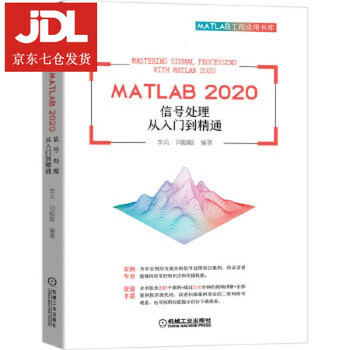 MATLAB 2020 信号处理从入门到精通 李兵闫聪聪 9787111679653