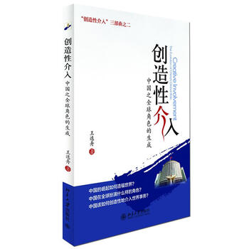 创造性介入-中国之全球角色的生成 王逸舟 社会科学 9787301228425