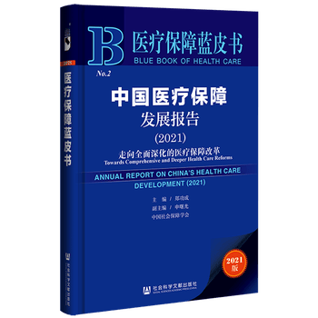 医疗保障蓝皮书：中国医疗保障发展报告（2021）   郑功成，申曙光 编     社科文献