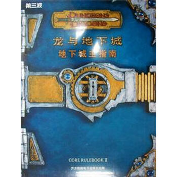 [正版图书] 地下城主指南 JonathanTweet；MonteCook；SkipWilliam
