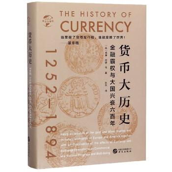 货币大历史(金融霸权与大国兴衰六百年1252-1894)(精)/华文全球史