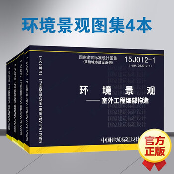 15J012-1环境景观-室外工程细部构造10J012-4滨水工程03J012-2绿化种植设04J0