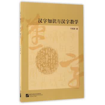 汉字知识与汉字教学