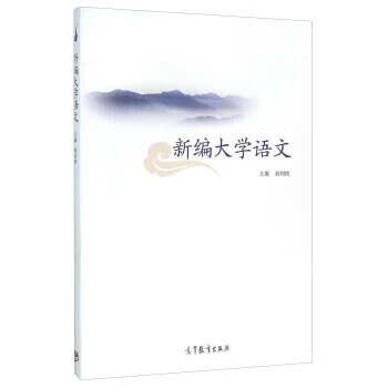 新编大学语文