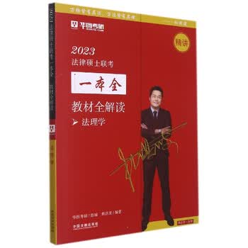 2023法律硕士联考一本全.教材全解读.法理学