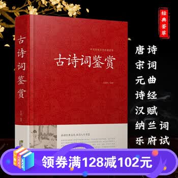 中国传统文化经典荟萃一古诗词鉴赏（精装）