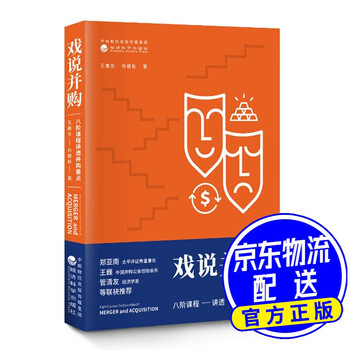 戏说并购：八阶课程讲透并购要点