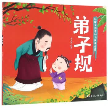 弟子规/彩绘全注音幼儿国学启蒙