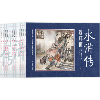 水浒传连环画共12册 儿童版漫画书四大名著学生版小人书小学生三四五六年级课外阅读书籍无障碍阅读古典文 水浒传连环画12册
