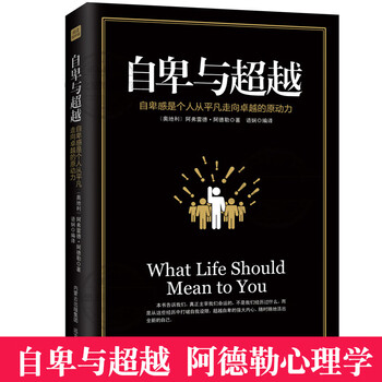 自卑与超越 梦的解析弗洛伊德乌合之众心理学与生活书籍活出生命的意义社会人际交往读心术