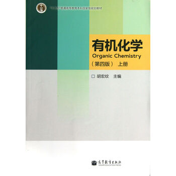 有机化学-上册-(第四版) 胡宏纹 高等教育出版社