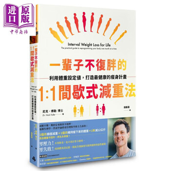 一辈子不复胖的1：1间歇式减重法 利用体重设定值 打造健康的瘦身计画 台版 Nick Fuller