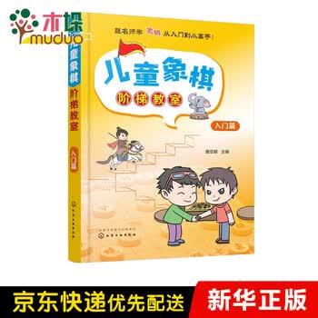 儿童象棋阶梯教室(入门篇)