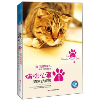 猫咪心事1:猫咪行为问答【正版图书】