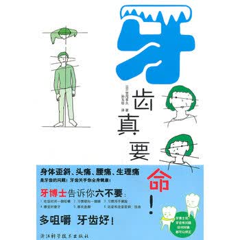 牙齿真要命! (日)笠茂享久,孙玉珍 浙江科学技术出版社