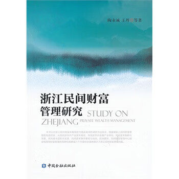 浙江民间财富管理研究 陶永诚 中国金融出版社