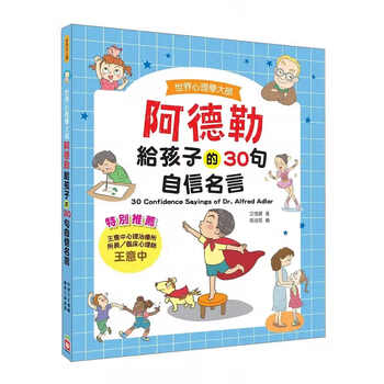 预售 原版进口书 艾德娜世界心理学大师：阿德勒给孩子的30句自信名言幼福