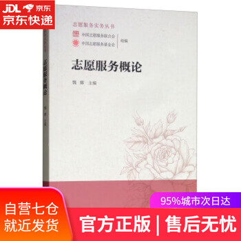 【正版图书】志愿服务概论 魏娜 编 中国人民大学出版社