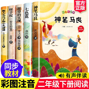 快乐读书吧二年级下册全套5册彩图注音版一起长大玩具 大头儿子和小头爸爸 神笔马良 七色花 愿望的实现