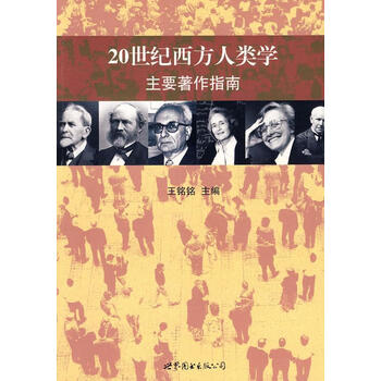 20世纪西方人类学主要著作指南【正版图书】