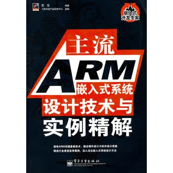 主流ARM嵌入式系统设计技术与实例精解 苏东