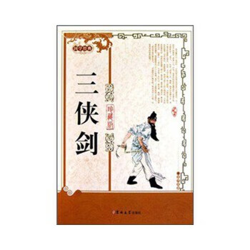 三侠剑【正版图书】