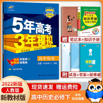 【高一下册科目自选】2022新高考版 五5年高考三3年模拟高中必修第二2册人教版 五三高一练习册 历史必修下册