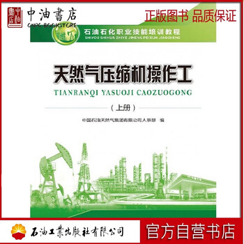 天然气压缩机操作工（上下册）  石油工业出版社 9787518337514