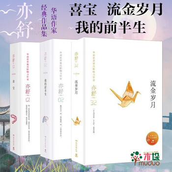 喜宝+我的前半生+流金岁月 共3册 亦舒著小说书