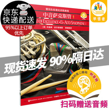 管乐队标准化训练教程-中音萨克斯管1（原版引进）（扫码听音乐）