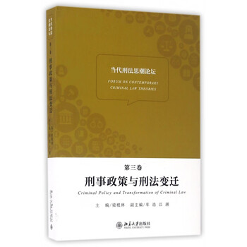 刑事政策与刑法变迁/当代刑法思潮论坛