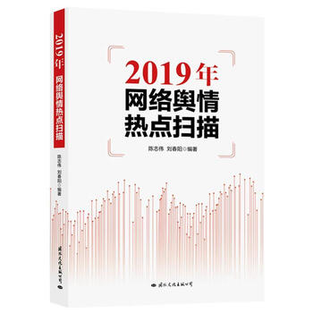 2019年网络舆情热点扫描陈志伟国际文化出版公司计算