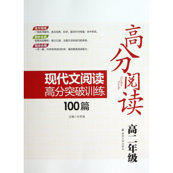 现代文阅读高分突破训练100篇(高2)/高分阅读