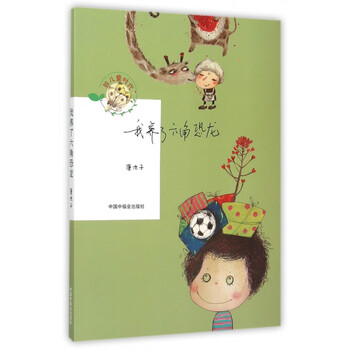 我养了六角恐龙/致儿童时代