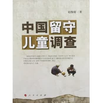 中国留守调查 赵俊超 人民出版社