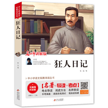 狂人日记 鲁迅著（视频讲解版）八年级课外必读书推荐 中小学生课外阅读书籍儿童文学世界名著 无障碍阅读 考点导读+阅读方法+名师赏读 中小学生语文拓展阅读丛书