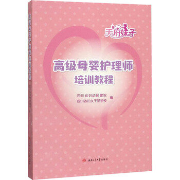 高级母婴护理师培训教程