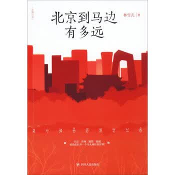 北京到马边有多远 林雪儿 著 中信书店