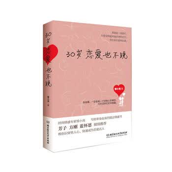 30岁恋爱也不晚