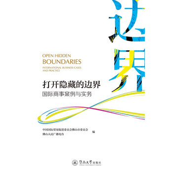 打开隐藏的边界：国际商事案例与实务