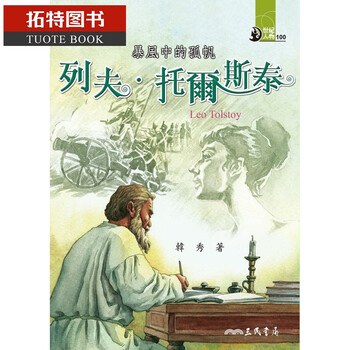 预售 韩秀暴风中的孤帆：列夫．托尔斯泰三民台版原版书籍