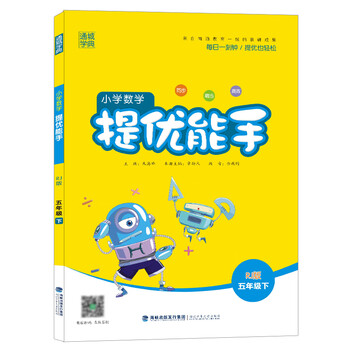 小学数学提优能手(5下RJ版)