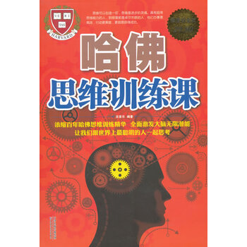 哈佛思维训练课-白金版 吉家乐 天津科学技术出版社