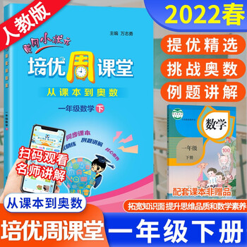 2022春包邮黄冈小状元 培优周测课堂 一年级数学下册数学 从课本到奥数 开发数学潜能练习册复习
