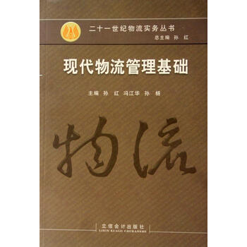 现代物流管理基础 孙红 管理 9787542917904