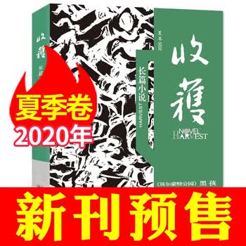 【包邮】收获杂志长篇小说2022年春季卷（另有2021年春夏秋季卷等可选）《长安的荔枝》马伯庸 《北方厨房》蒋韵 文学文摘期刊【单本】 2020年夏季卷