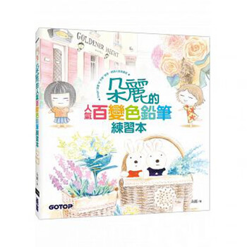 台版 朵丽的人气百变色铅笔练习本 涂鸦填色本插画手绘教学艺术绘画